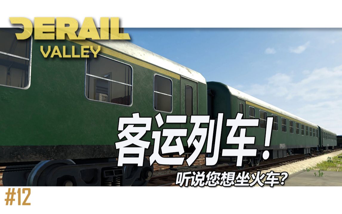 脱轨山谷客运火车首次驾驶! | 脱轨山谷无VR实况#12 | Derail Valley #12