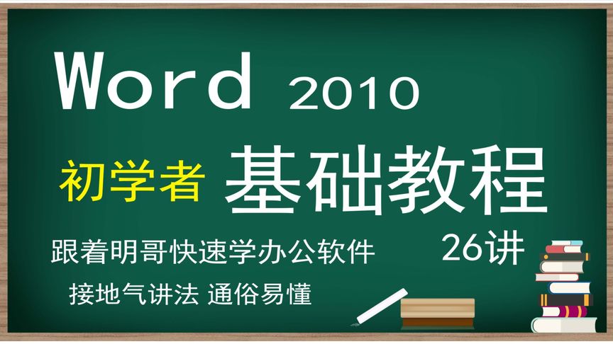 Word 初学者零基础 教程 26讲 如何给文档添加水印和背景图片