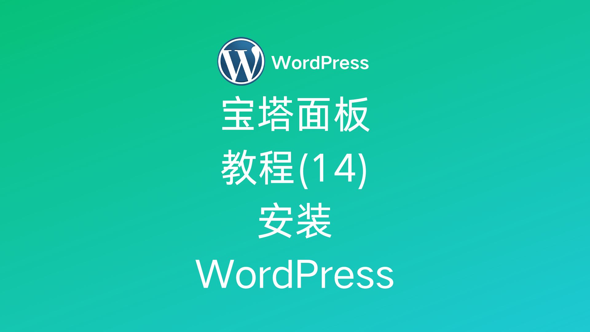 宝塔面板教程(14)安装wordpress