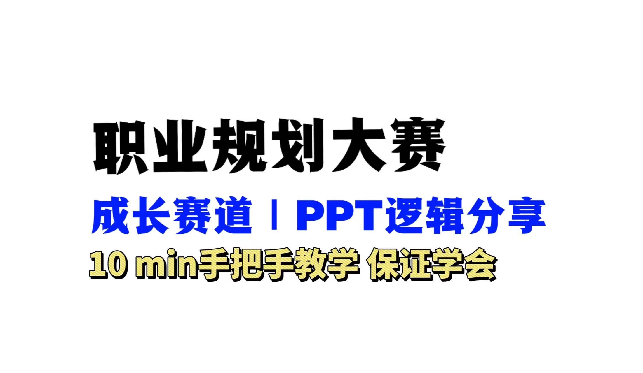职规赛|成长赛道PPT逻辑分享