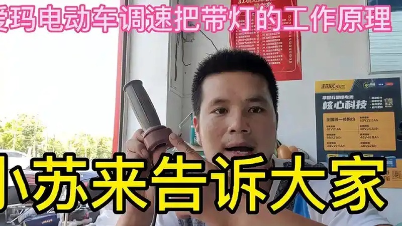 爱玛电动车转把带灯的工作原理、小苏无保留告诉大家