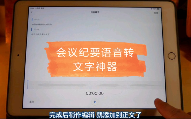 【川叔推荐】上课/讲座/开会语音转文字会议纪要神器～石墨文档+Not...
