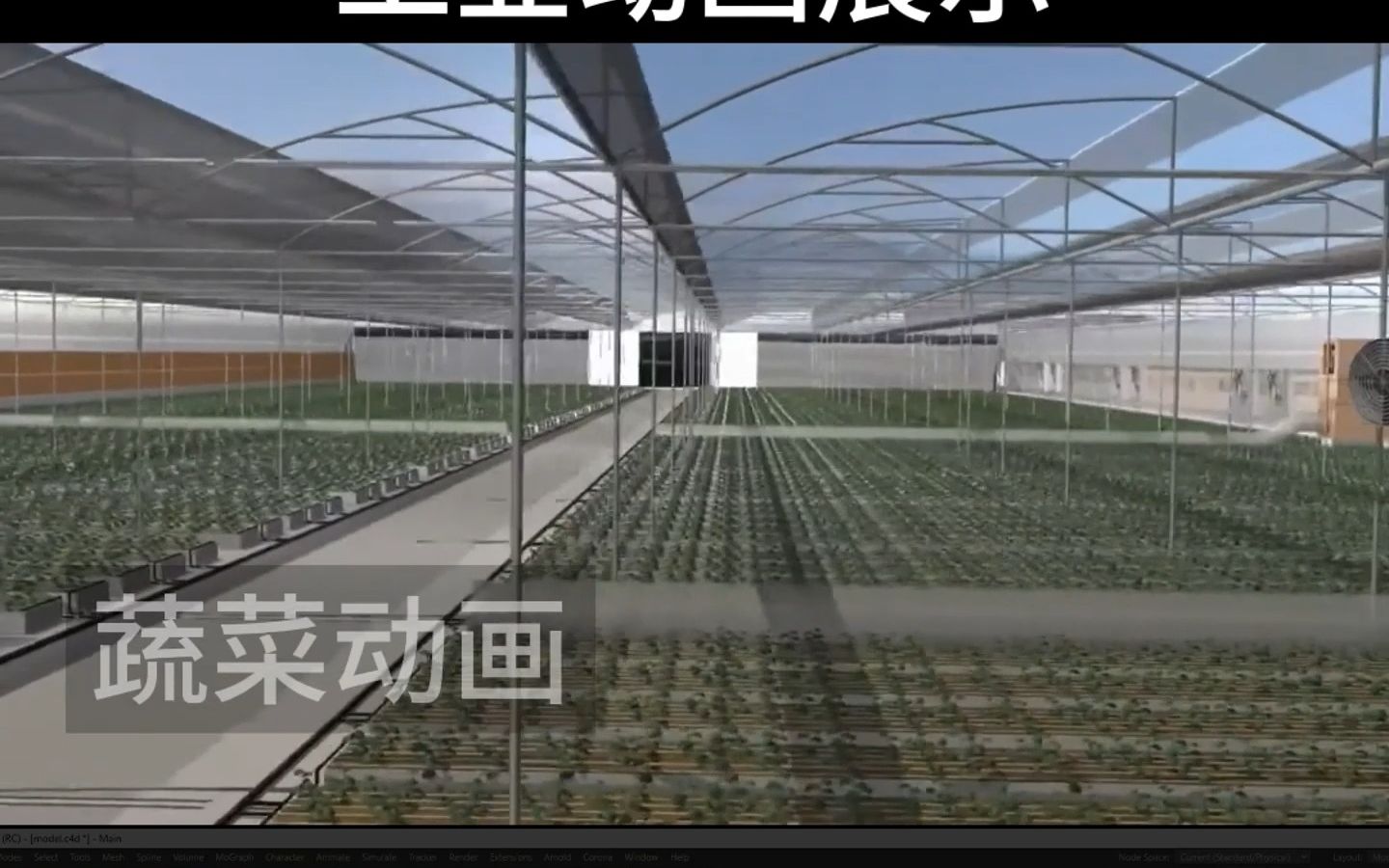 温室大棚设计方案设备投标展会讲解演示工业动画展示工业机械动画...