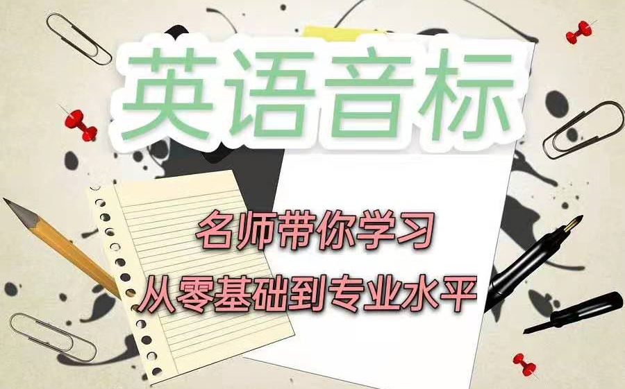 nickcen零基础入门学英语,48个国际音标发音教学视频 最有趣最易懂的...