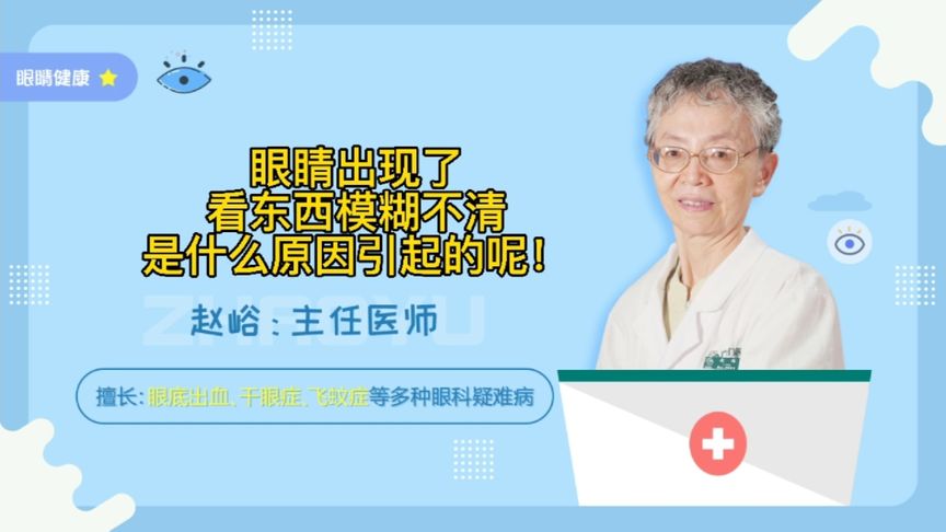 眼睛出现了看东西模糊不清,是什么原因引起的呢?