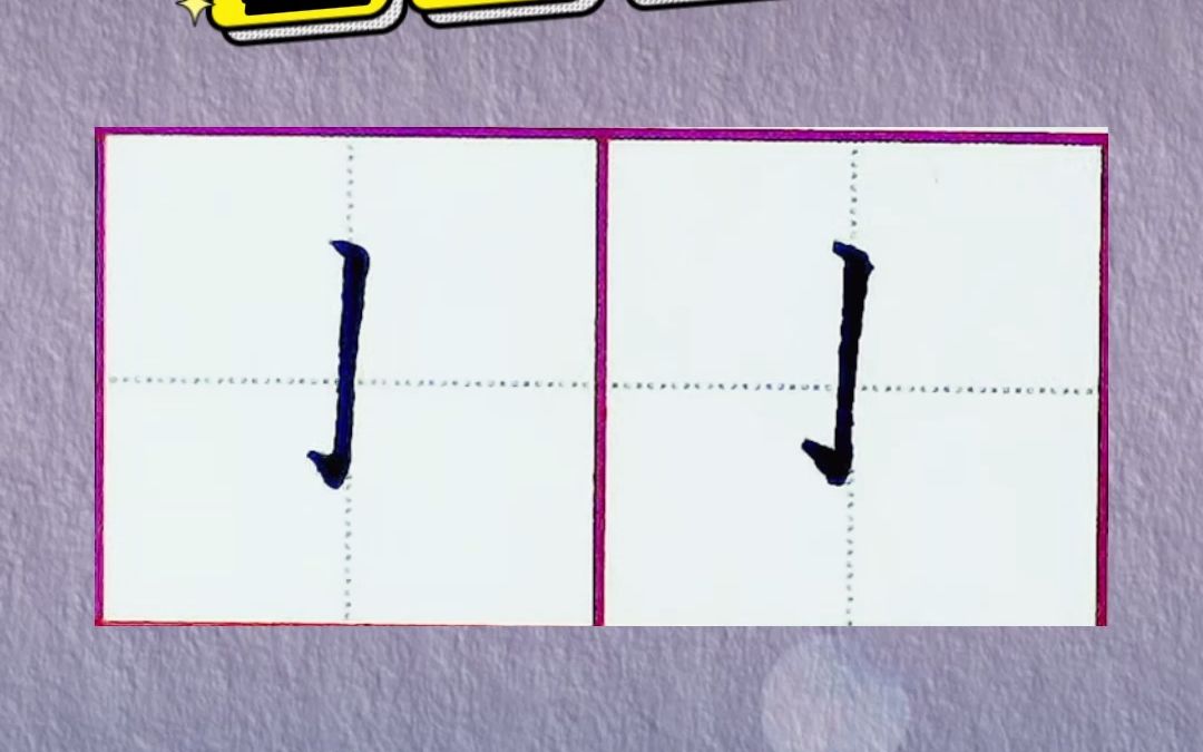 9硬笔楷书基本笔画(竖钩)