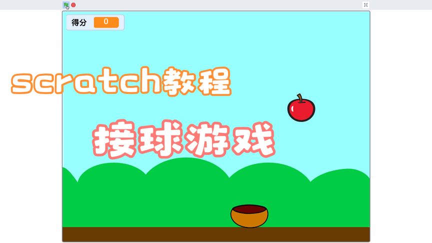 小朋友如何用少儿编程软件制作接东西游戏?