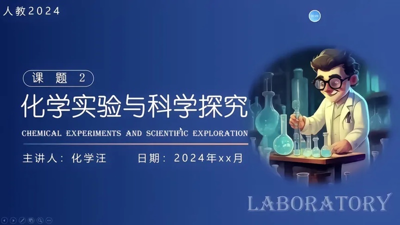 人教2024 化学实验与科学探究