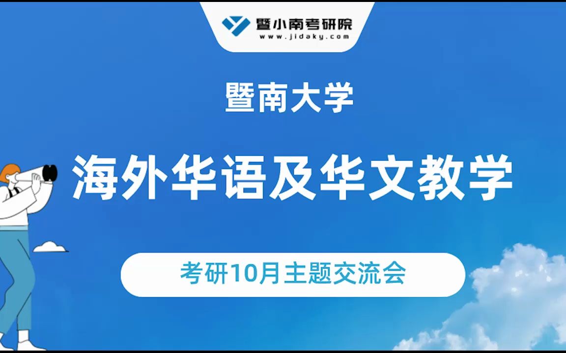 24暨大海外华语及华文教育考研招生简章及大纲解读&复习计划