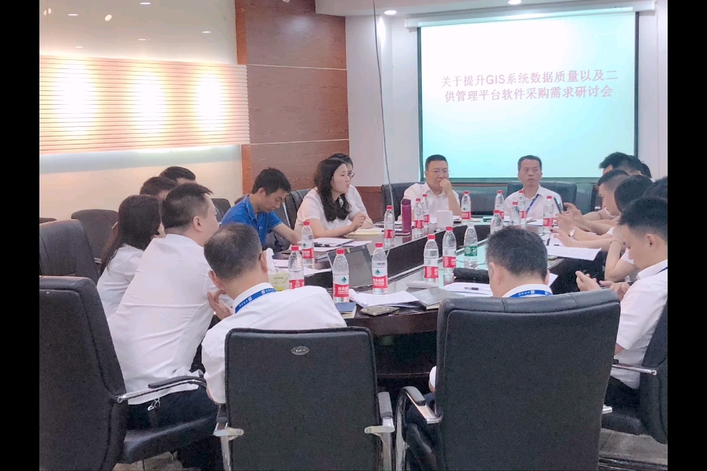 关于提升GIS系统质量数据以及二供管理平台软件采购需求研讨会