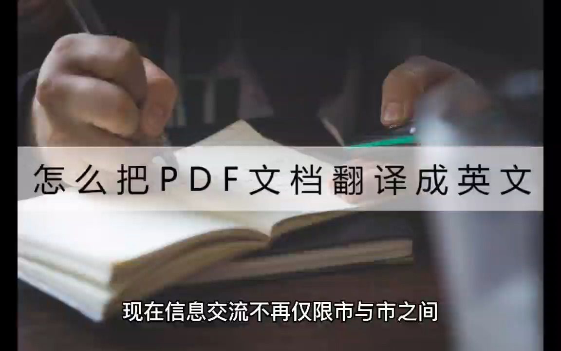 怎么把PDF文档翻译成英文?这两个方法你知道吗