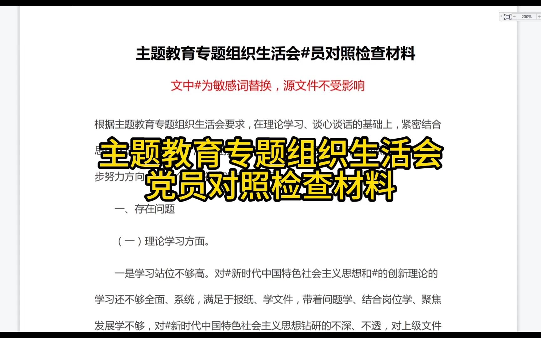 主题教育专题组织生活会党员对照检查材料
