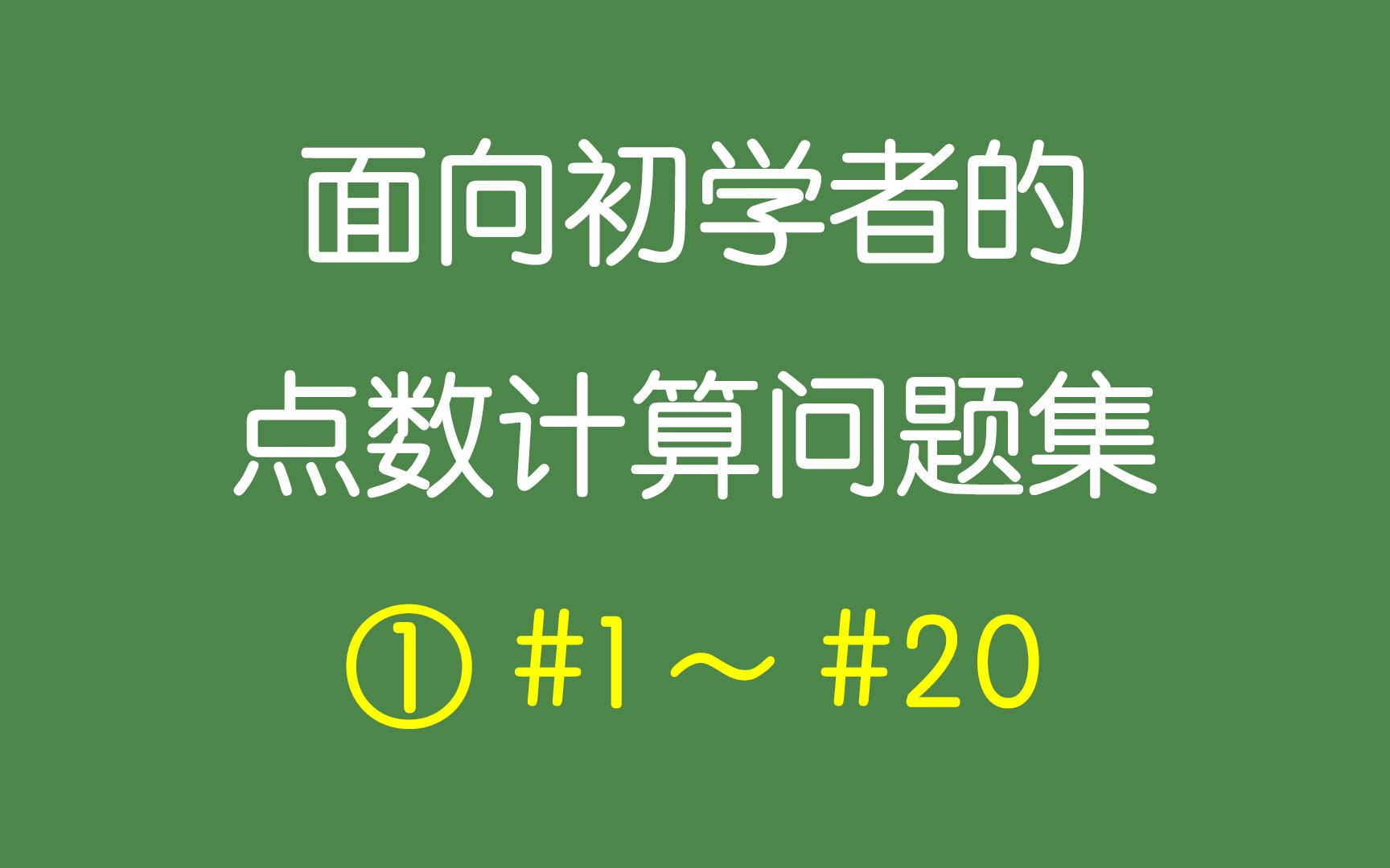 【日麻】面向初学者的点数计算问题集① #1～#20