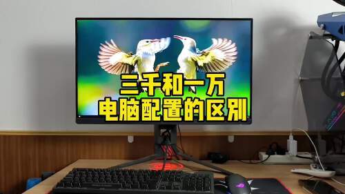 三千和一万电脑配置有什么区别?