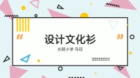 四年级下册第十五课设计文化衫
