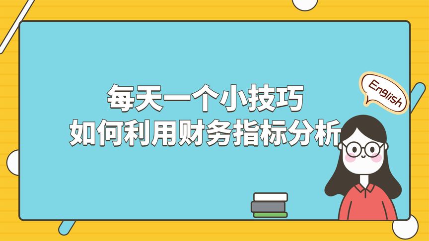 每天一个会计小技巧:如何利用财务指标分析.mp4