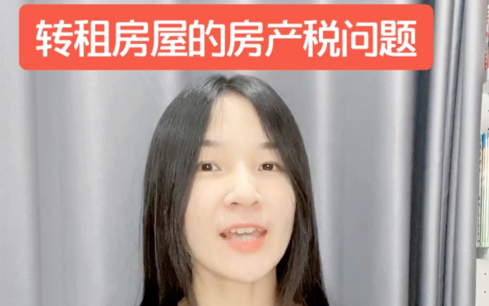 转租的房子,交房产税吗?(发家致富秘笈,哈哈)