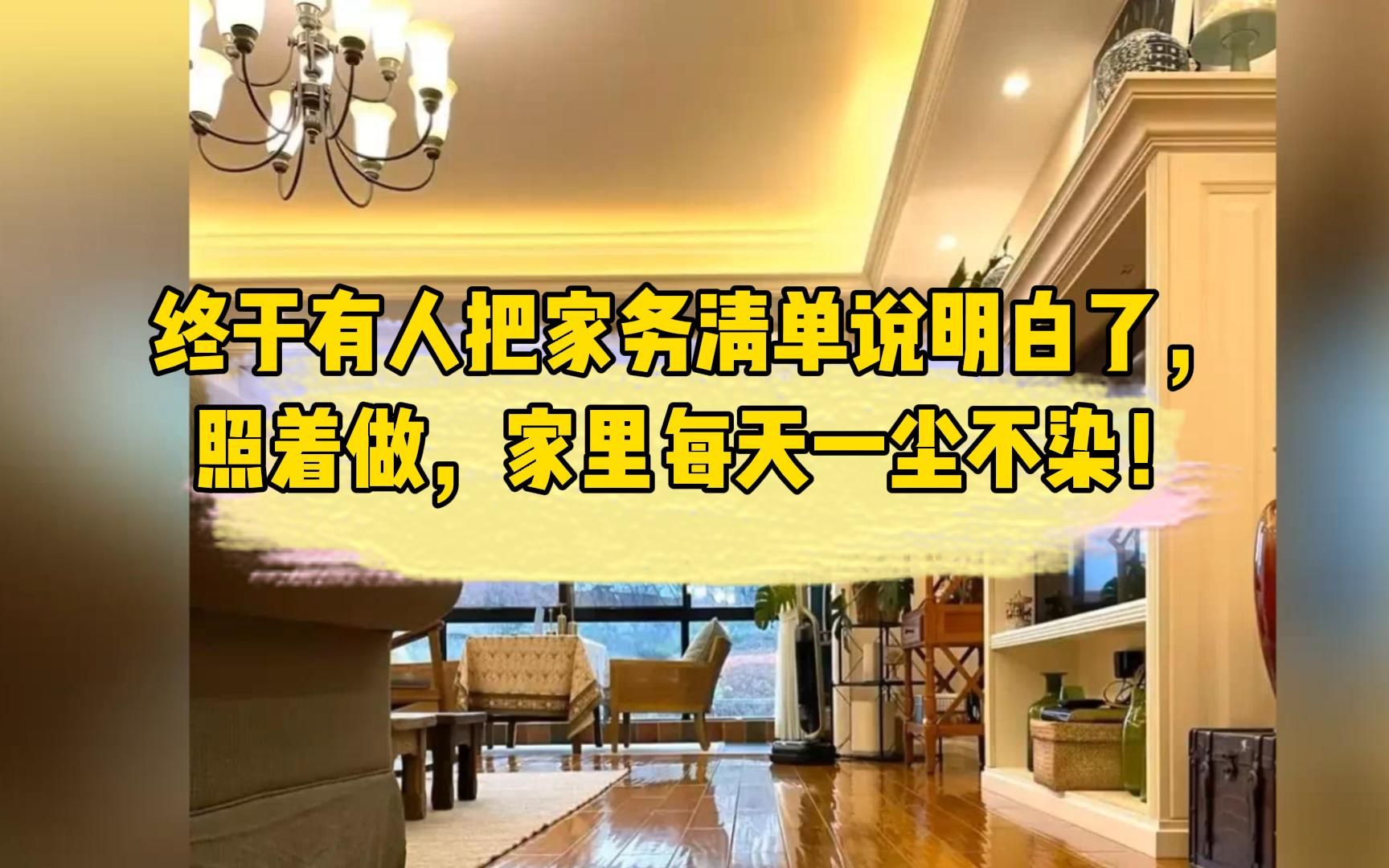 终于有人把家务清单说明白了,照着做,家里每天一尘不染!