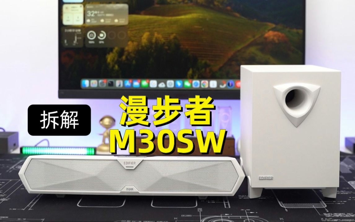 339元还要啥自行车?漫步者M30SW电脑音箱拆解:低音炮加分