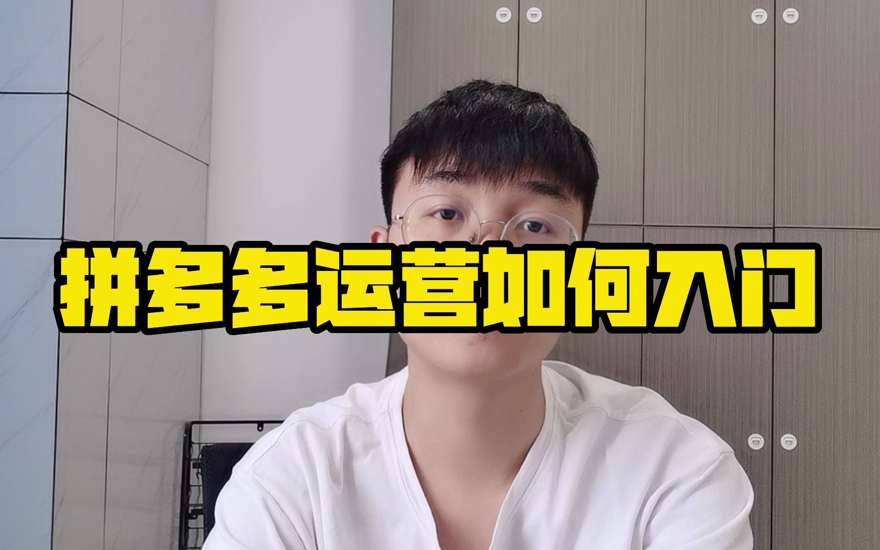拼多多运营如何入门