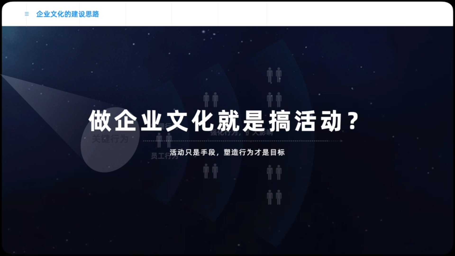 企业文化就是搞活动的?这个认知太浮浅了
