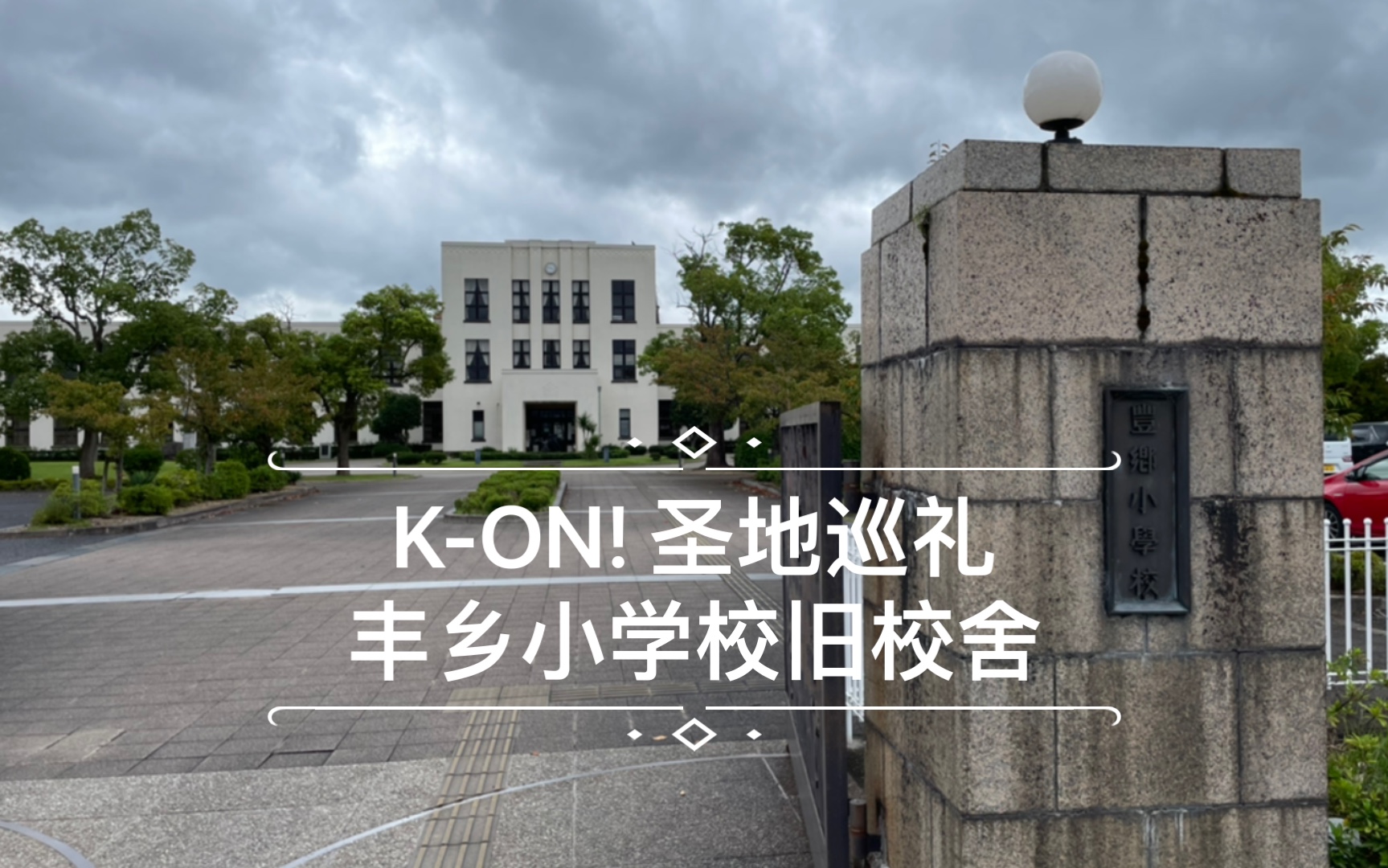 【圣地巡礼】-轻音少女-冒雨探访樱丘女子高等学校(丰乡小学校旧校舍)