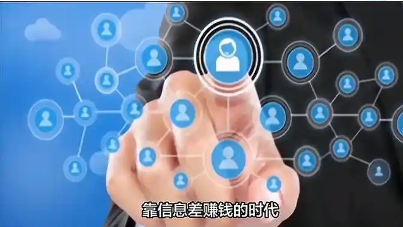 靠信息差赚钱的时代