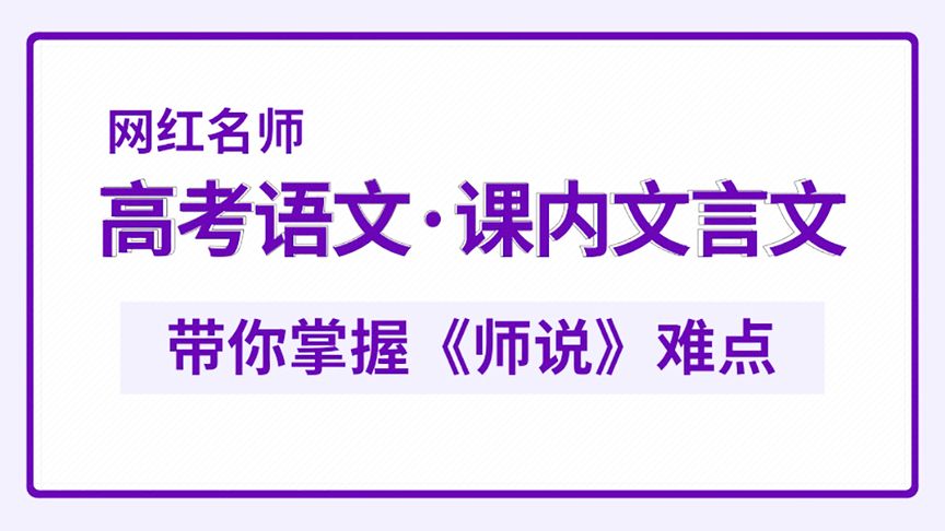 高考语文·课内文言文,大仙儿老师带你掌握《师说》基础知识