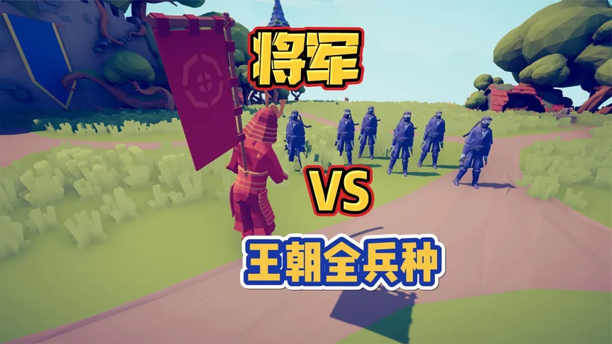 全面战争模拟器:兵种对决 将军VS王朝全兵种