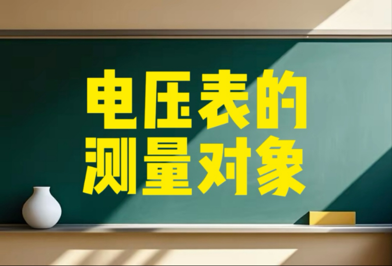 初中物理-电压表的测量对象