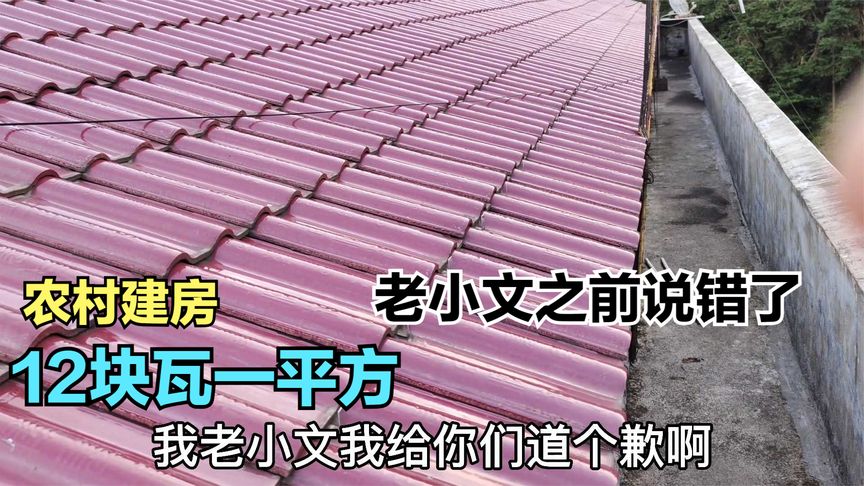 农村建房屋顶盖瓦12块瓦一平,之前说错了对不起大家啦,表示歉意