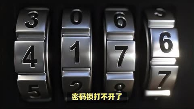 密码锁打不开了,如何快速安全地开锁