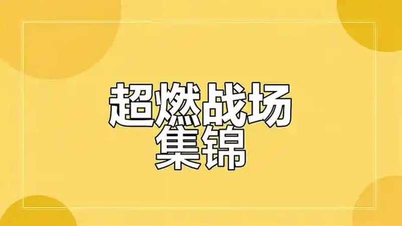 战地五精彩击杀瞬间回顾