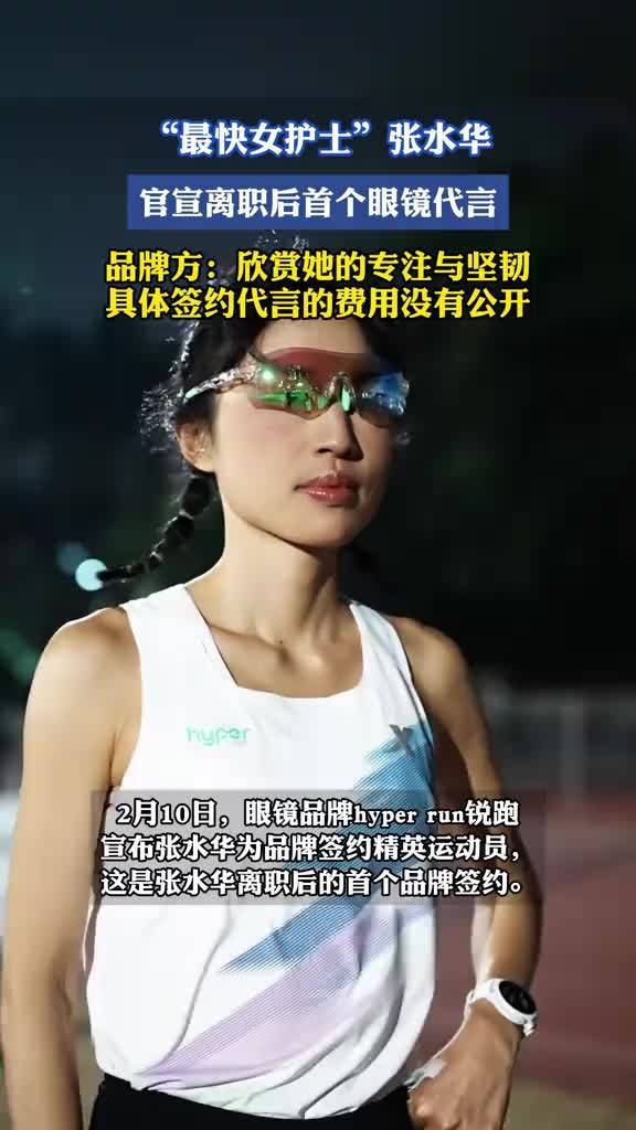 "最快女护士"张水华,官宣离职后首个眼镜代言