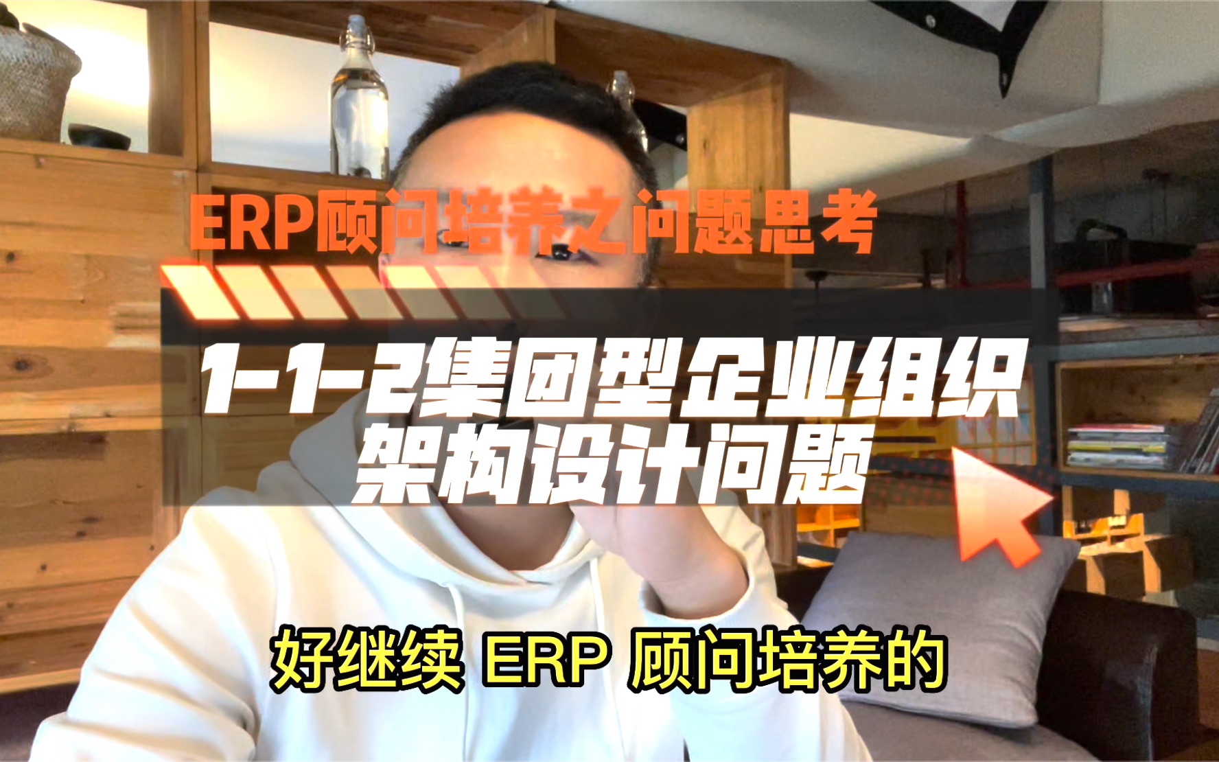 ERP顾问培养之问题思考1-1-2集团型企业组织架构设计问题