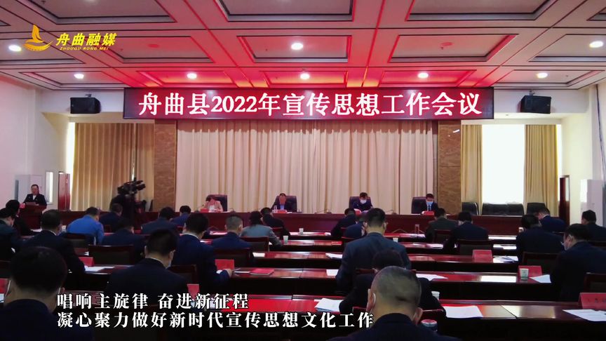 舟曲县2022年宣传思想工作会议#宣传 #思想 #舟曲 #振兴乡村