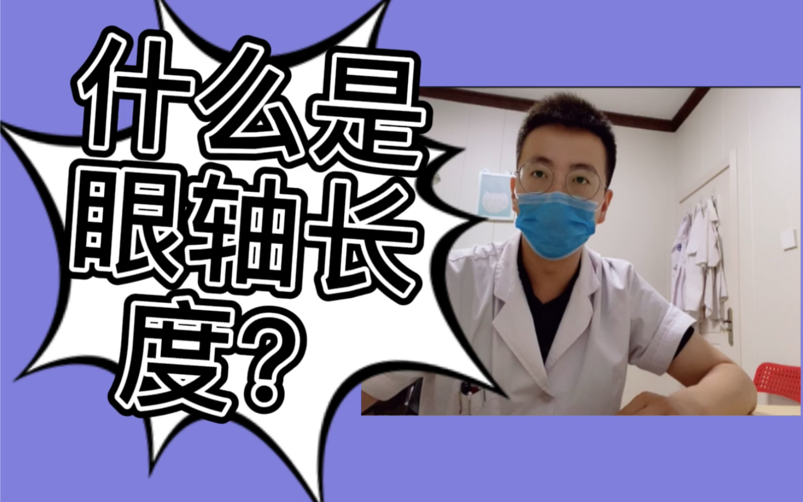 人眼睛的眼轴长度多少才正常?什么叫眼轴呢?