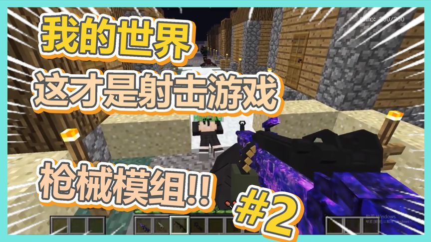 我的世界:枪械模组!这才是真正的射击游戏!太好玩了吧(2)