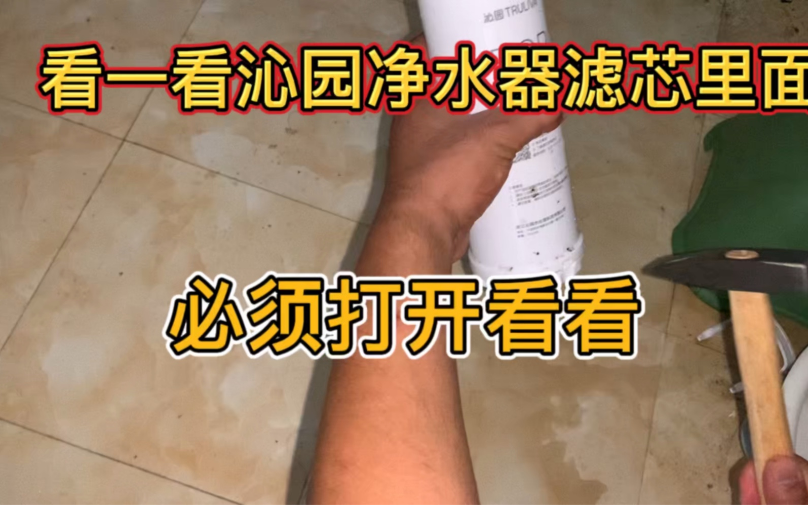 今天给净水器换滤芯,里面两个滤芯,小的换了,看看滤芯里面