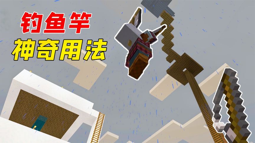 我的世界:钓鱼竿的神奇用法,无伤解决掠夺者!