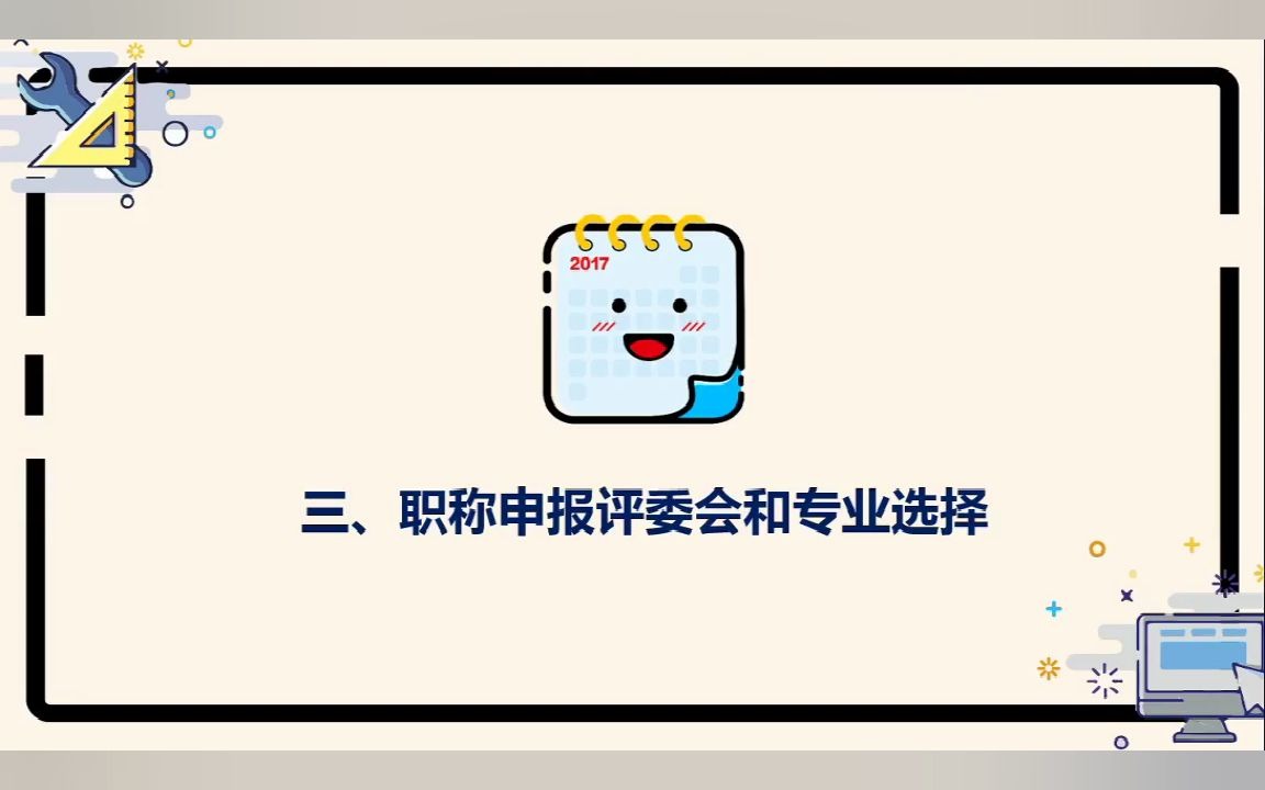 【职称课堂】职称评审如何选择自己申报的专业?机密干货~~