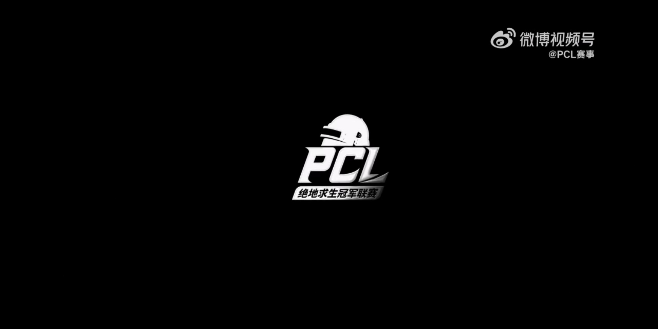 2022pcl夏季赛宣传片
