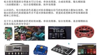 电吉他效果器教程 (高级)
