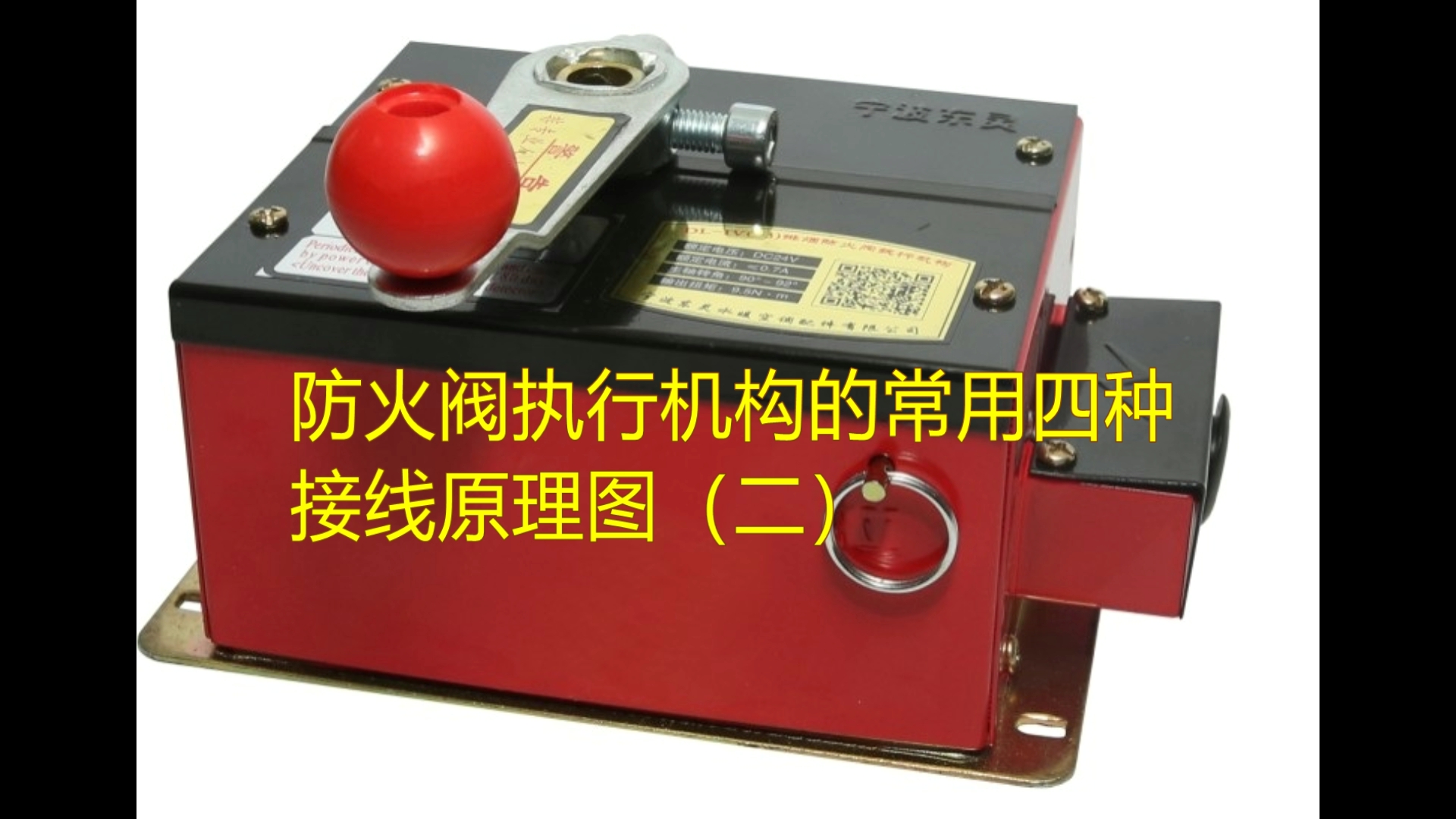 防火阀执行机构常用四种接线原理图(二)