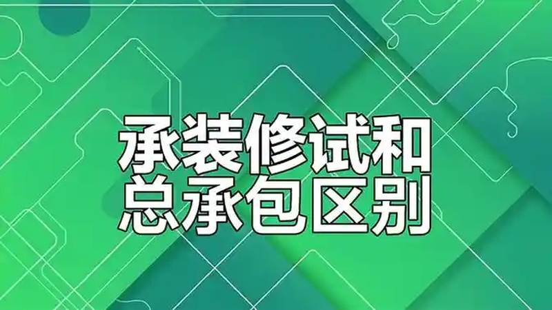 电力资质大揭秘:承装修试与总承包的区别