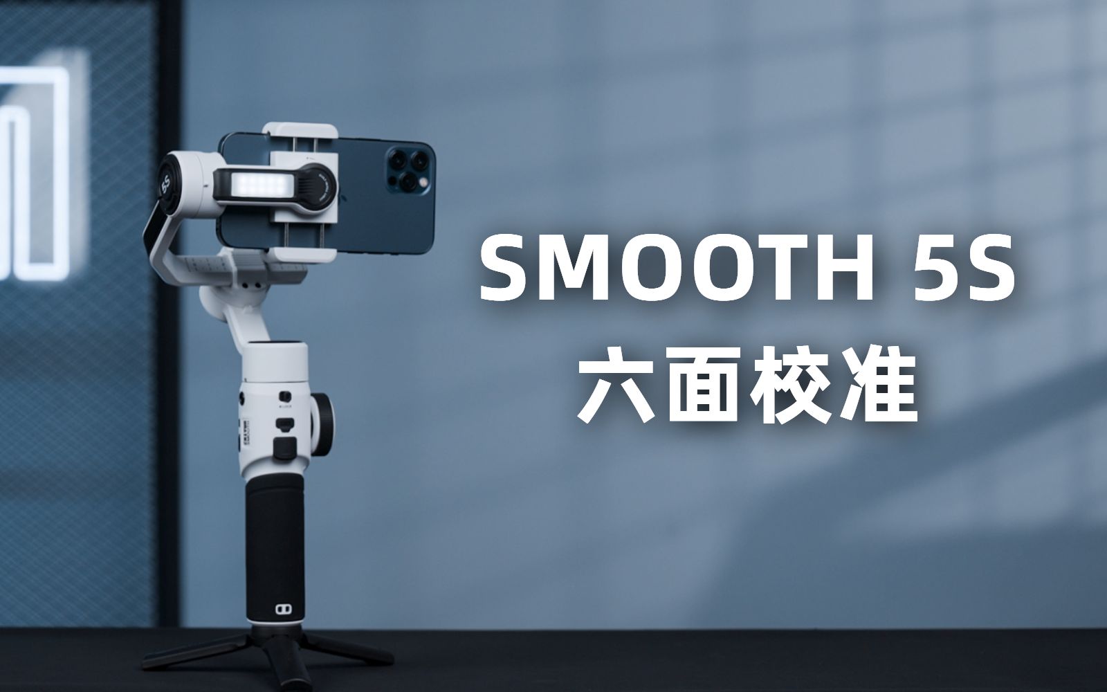 SMOOTH5S使用教程丨如何给手机云台进行六面校准