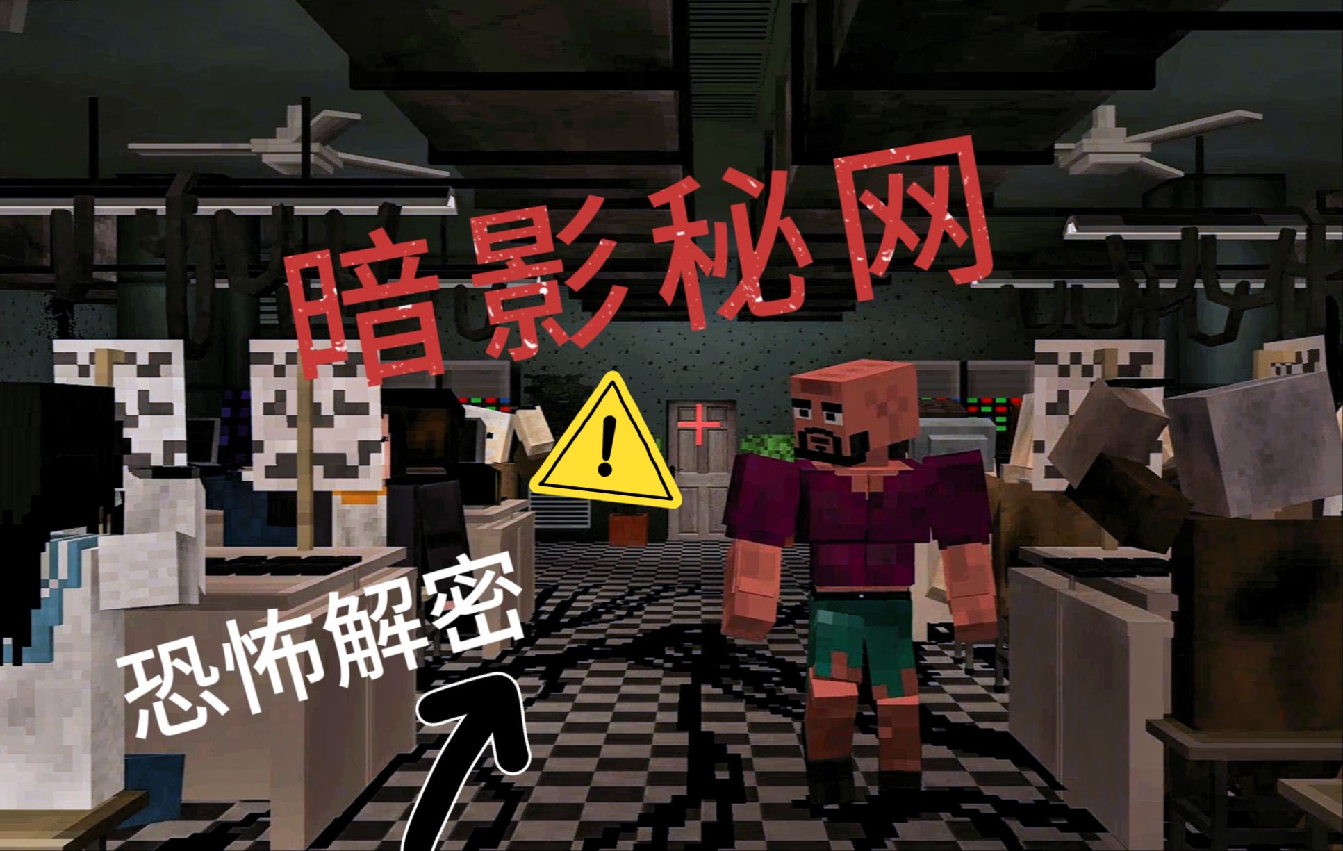 我的世界国产恐怖解密暗影秘网_我的世界