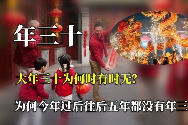 大年三十为何时有时无?为什么今年过后,往后五年都没有年三十?