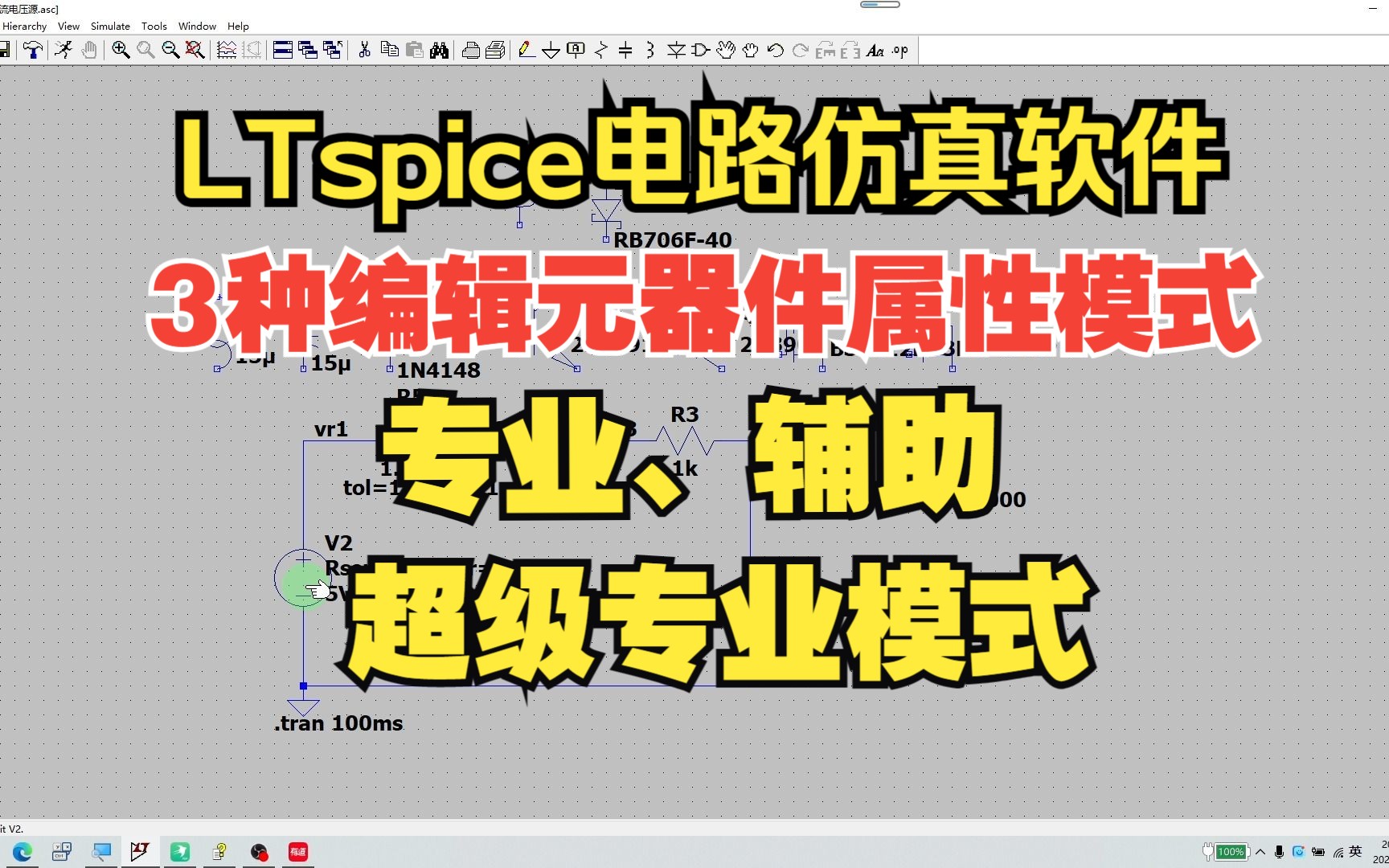 LTspice第27集:编辑元器件属性的专业、辅助和超级专业三种模式