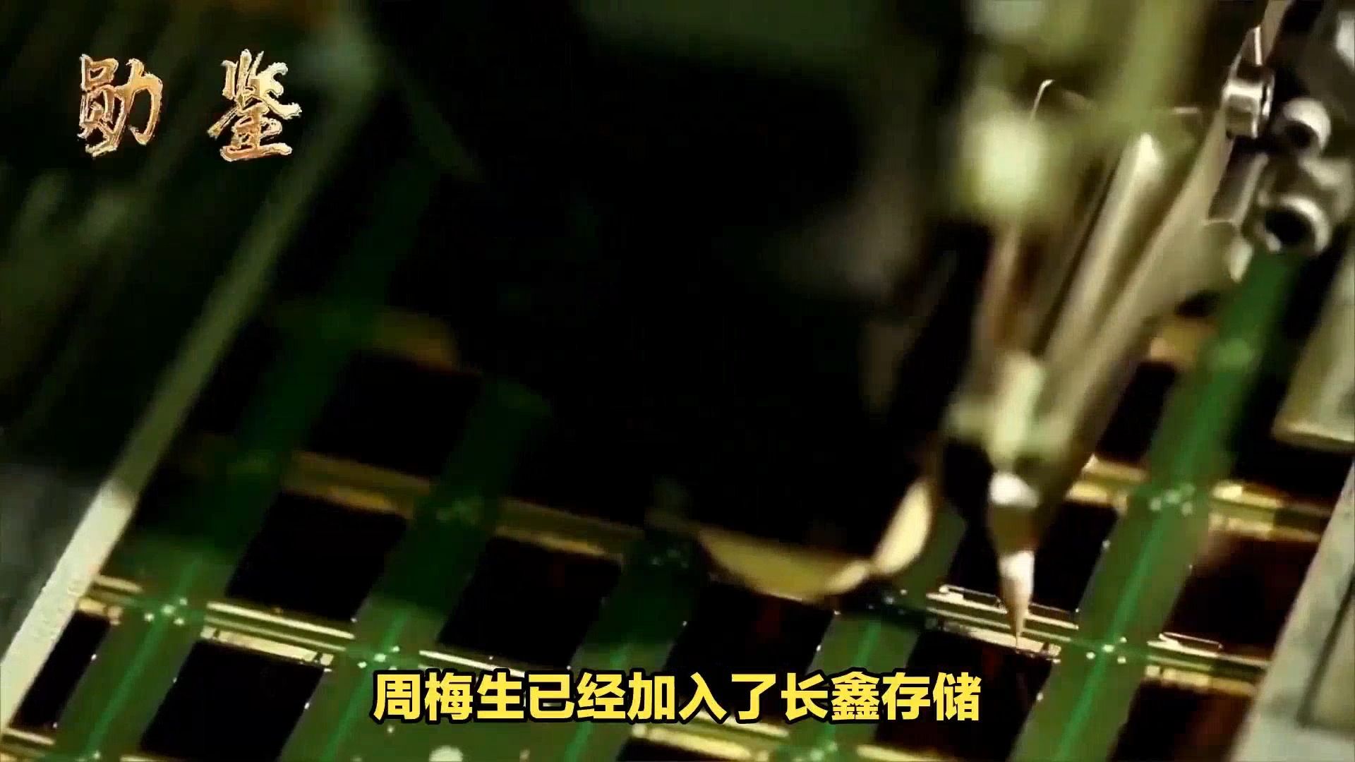 周梅生退休后再度出山,加盟长鑫存储引领国产内存新篇章